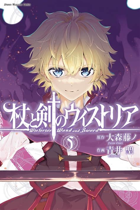 杖と剣のウィストリア5 マンガ漫画 大森藤ノ 青井聖別冊少年マガジン電子書籍試し読み無料 BOOKWALKER