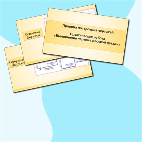 Презентация к уроку технологии для 5 класса на тему «Правила построения чертежей Практическая