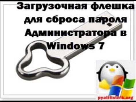 загрузочная флешка для сброса пароля за пару минут - YouTube
