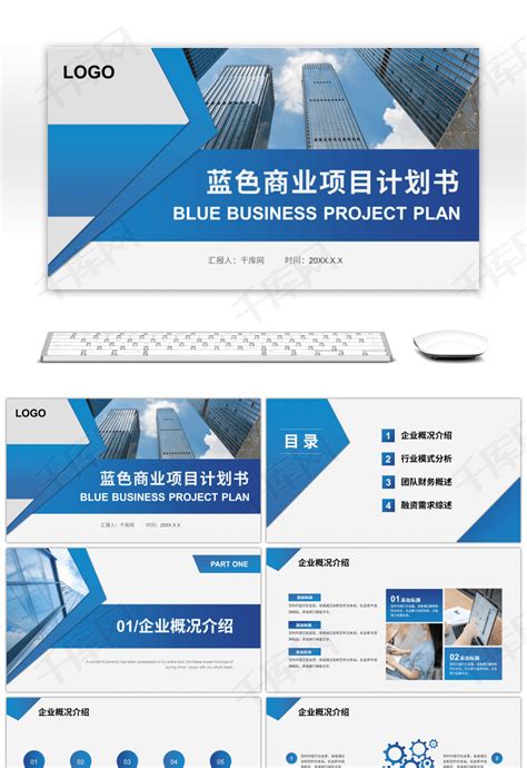 蓝色渐变商业项目计划书pptppt模板免费下载 Ppt模板 千库网