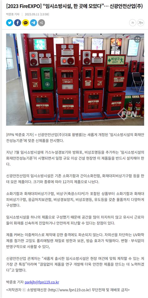2023fireexpo 임시소방시설 한 곳에 모았다 신광안전산업주 신광안전산업 소화기함