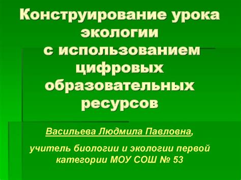 Конструирование урока экологии с использованием цифровых образовательных ресурсов презентация