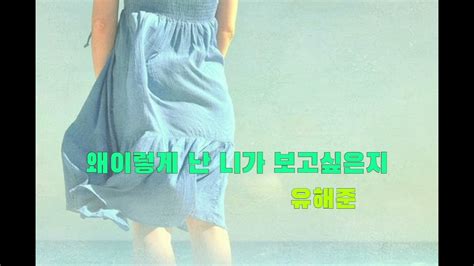 유해준왜 이렇게 난 니가 보고 싶은지 Youtube