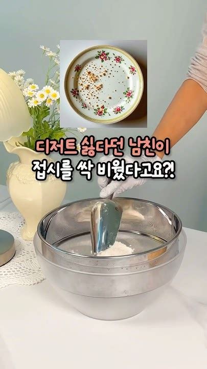 디저트 싫어하는 남친이 접시를 싹 비운 이유 Youtube
