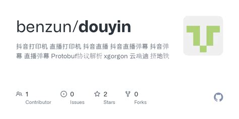 GitHub benzun douyin 抖音打印机 直播打印机 抖音直播 抖音直播弹幕 抖音弹幕 直播弹幕 Protobuf协议解析 xgorgon 云蹦迪 挤地铁