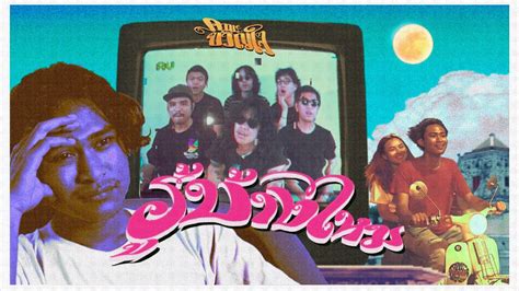 คณะขวญใจ รบางไหมOfficial MV YouTube
