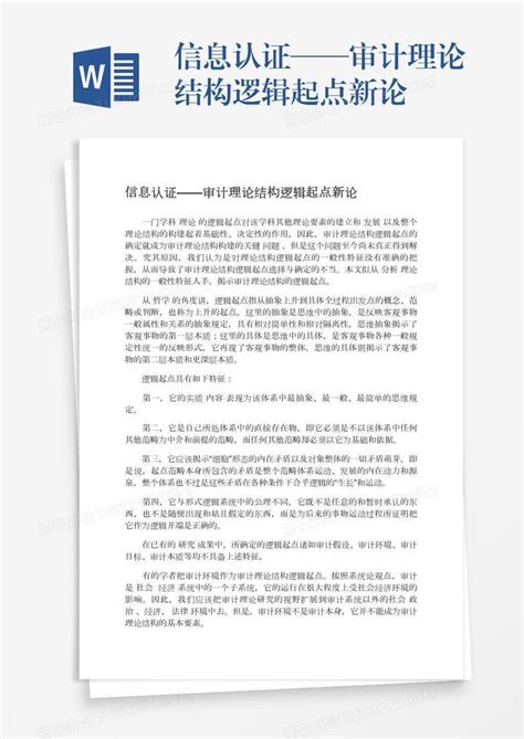 信息认证——审计理论结构逻辑起点新论word模板下载编号vnjekpza熊猫办公