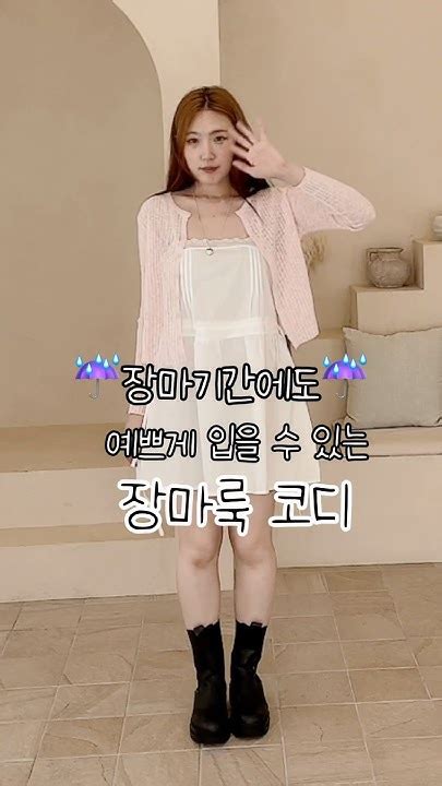 ☔️장마 기간에도 예쁘게 입을 수 있는 장마룩 코디☔️ Youtube
