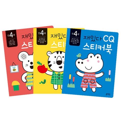 만4세 재밌다 IQ EQ CQ 스티커북 3권세트 블루래빗 핸드폰닷컴
