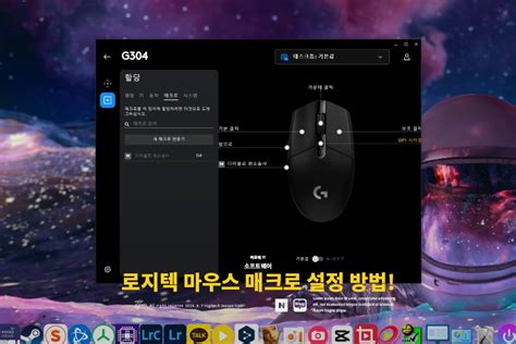 로지텍 지허브 마우스 프로그램 매크로 설정 가이드 네이버 블로그