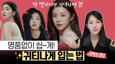 명품없이 💖♥️ 귀티나는 여자들의 옷 잘 입는 법 연말룩 패션 꿀팁 겨울 코디 추천 Youtube