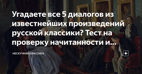 Угадаете все 5 диалогов из известнейших произведений русской классики Тест на проверку
