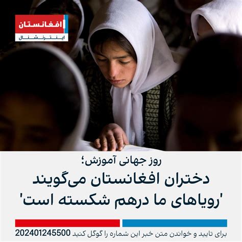روز جهانی آموزش؛ دختران افغانستان می‌گویند رویاهای ما درهم شکسته است