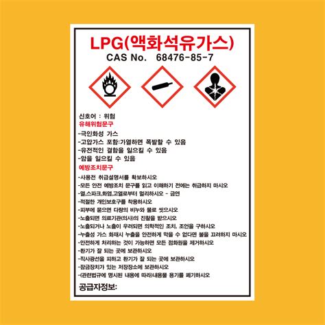 Lpg 물질안전보건자료 Msds 경고표지 기업스티커 에덴티엠주 보안스티커 산업안전라벨un라벨롤라벨 전문