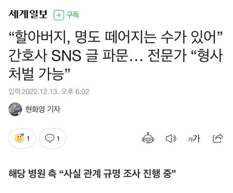 “할아버지 명도 떼어지는 수가 있어” 간호사 Sns 글 파문… 전문가 “형사처벌 가능” 포텐 터짐 최신순 에펨코리아