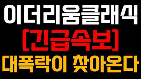 이더리움클래식 긴급 속보 대폭락이 찾아온다 Youtube