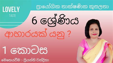 ප්‍රායෝගික තාක්ෂණික කුසලතා 6 ශ්‍රේණිය ආහාරක් යනු Youtube