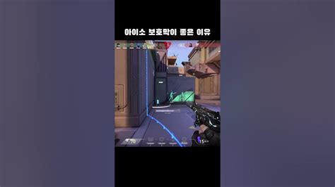 【발로란트】 아이소 보호막이 좋은 이유 Shorts Youtube
