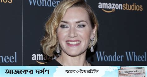 হাসপাতালে ভর্তি কেট উইন্সলেট দৈনিক আজকের দর্পণ