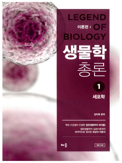 생물학총론10판 1세포학 Pdf