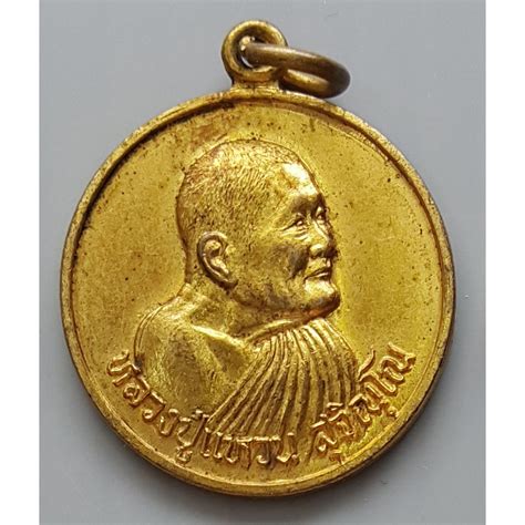 เหรียญ หลวงปู่แหวน สุจิณฺโณ วัดดอยแม่ปั๋ง จ เชียงใหม่ ปี 2528 ฉลองอายุ 98 ปี กะไหล่ทอง Shopee