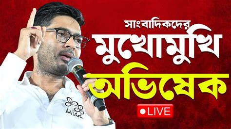 সাংবাদিকদের মুখোমুখি অভিষেক ব্যানার্জীর Live Youtube