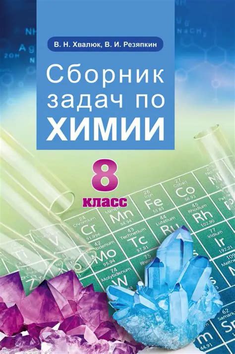 ГДЗ по химии 8 класс