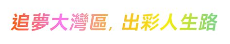 會徽吉祥物與主題口號