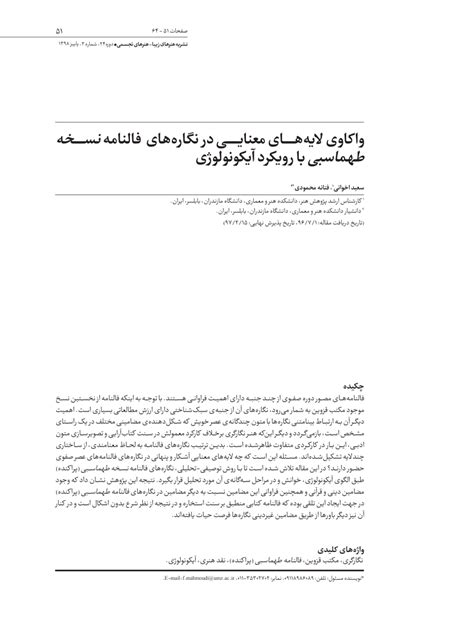 Pdf Analysis Of Semantic Layers Of Tahmasebi Falnamas Painting With