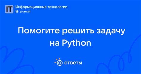 Помогите решить задачу на python user 254971682 Ответы mail