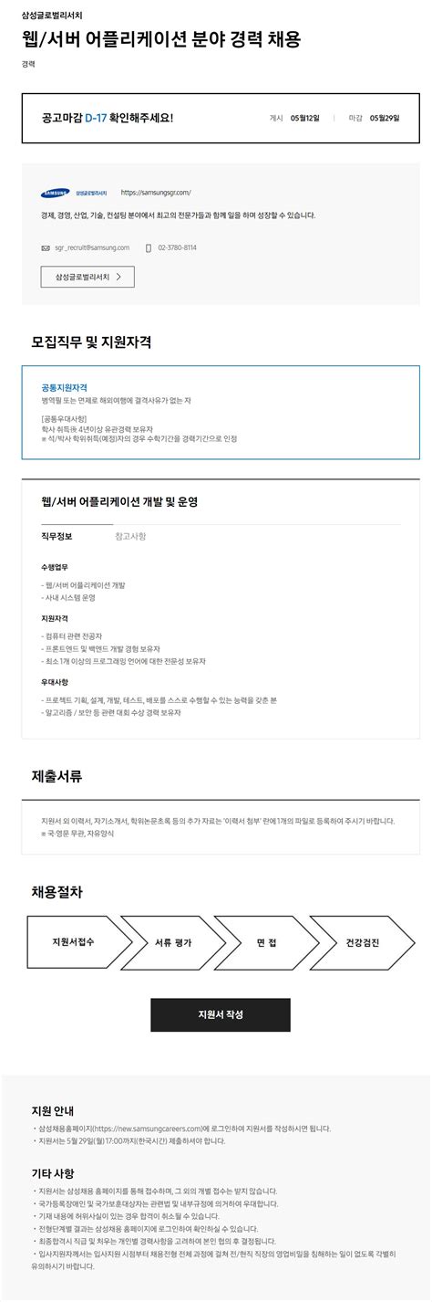 삼성글로벌리서치 채용공고 웹서버 어플리케이션 분야 경력 채용 2023년 채용