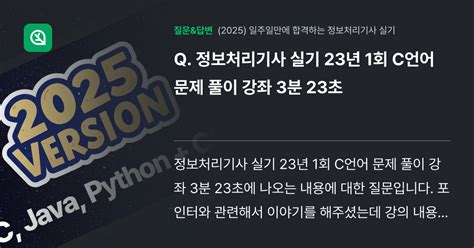 정보처리기사 실기 23년 1회 C언어 문제 풀이 강좌 3분 23초 인프런 커뮤니티 질문and답변