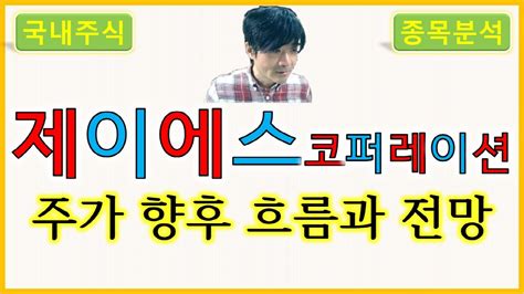제이에스코퍼레이션 주가 향후 흐름과 전망 Youtube