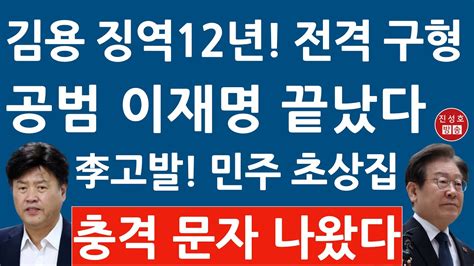 긴급 이재명 최측근 김용에 2심 징역 12년 구형 공범 이재명 전격 고발 난리났다 진성호의 융단폭격 Youtube