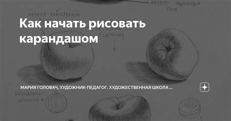 Как начать рисовать карандашом Мария Головач Дзен