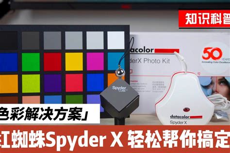 色彩解决方案，红蜘蛛spyder X 纪念套装轻松帮你搞定凤凰网视频凤凰网