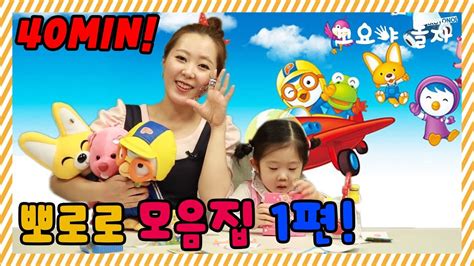 [꼬요야놀자] 뽀로로 영상 모음 1탄 40분 뽀로로 에디 루피 크롱 패티 포비 해피 반창고 아이스바 만들기 낚시 장난감 아기