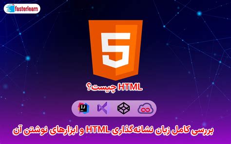 Html چیست؟ بررسی کامل زبان نشانه‌گذاری Html و ابزارهای نوشتن آن آکادمی فسترلرن ارائه دهنده