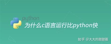 为什么c语言运行比python快 知乎