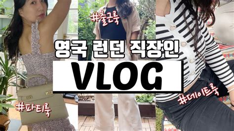 런던 직장인 Vlog I 외국친구 집들이 파티 국제 커플 데이트 영국 남친과 김밥 싸기 현지 회사 출근 Youtube