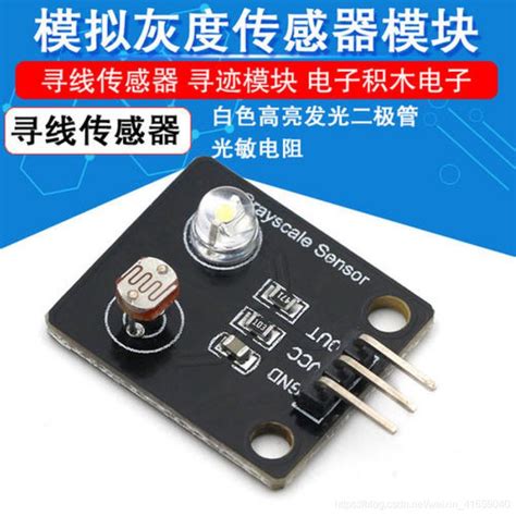 【雕爷学编程】arduino动手做（77） 模拟灰度传感器arduino灰度传感器 Csdn博客