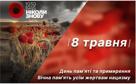 8 травня в Україні День памяті та примирення Новини ветеранів зі всієї України