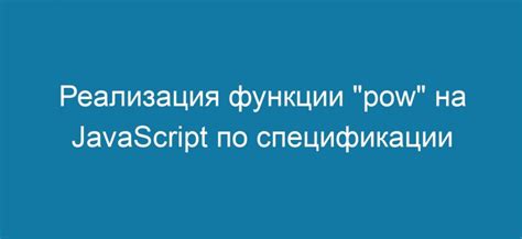 Реализация функции Pow на Javascript по спецификации