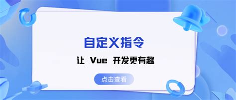 自定义指令：让 vue 开发更有趣（下） 如何实现自定义指令的动态传参 csdn博客