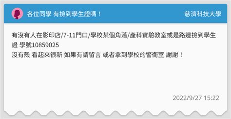 各位同學 有撿到學生證嗎！ 慈濟科技大學板 Dcard
