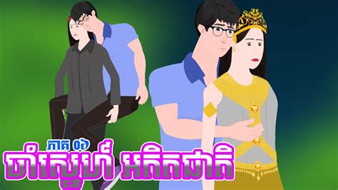 Mimi Tv ចាំស្នេហ៍ អតិតជាតិ ភាគ ០៦ Ep 06 Youtube