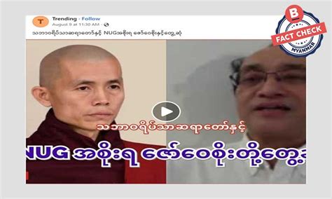 သဘာဝရိပ်သာဆရာတော်နဲ့ Nug ဝန်ကြီး ဒေါက်တာဇော်ဝေစိုး တွေ့ဆုံတယ်ဆိုတဲ့ သတင်းအမှား