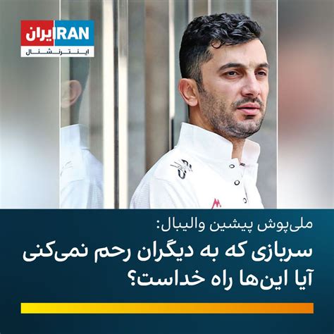ایران اینترنشنال ورزشی On Twitter فرهاد ظریف، در واکنش به صحبت‌های حمید رسایی، نماینده سابق