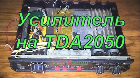 Усилитель на TDA2050 2x20 Ватт - YouTube