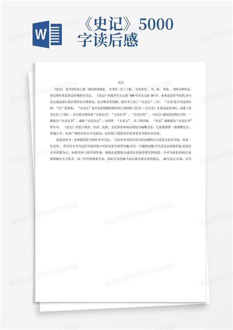 史记5000字读后感 Word模板下载 编号qjzxvawa 熊猫办公